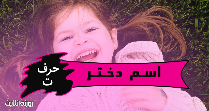 اسم دختر با ت جدید و شیک (گلچین اسامی دخترانه خاص با حرف ت)
